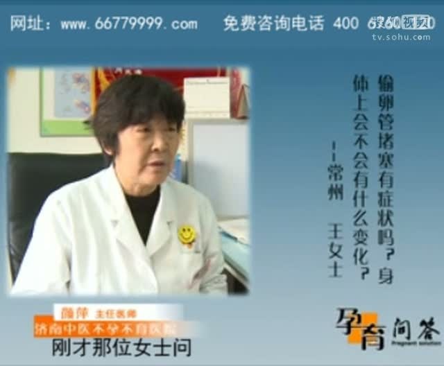 【专业治不孕】输卵管堵塞的症状