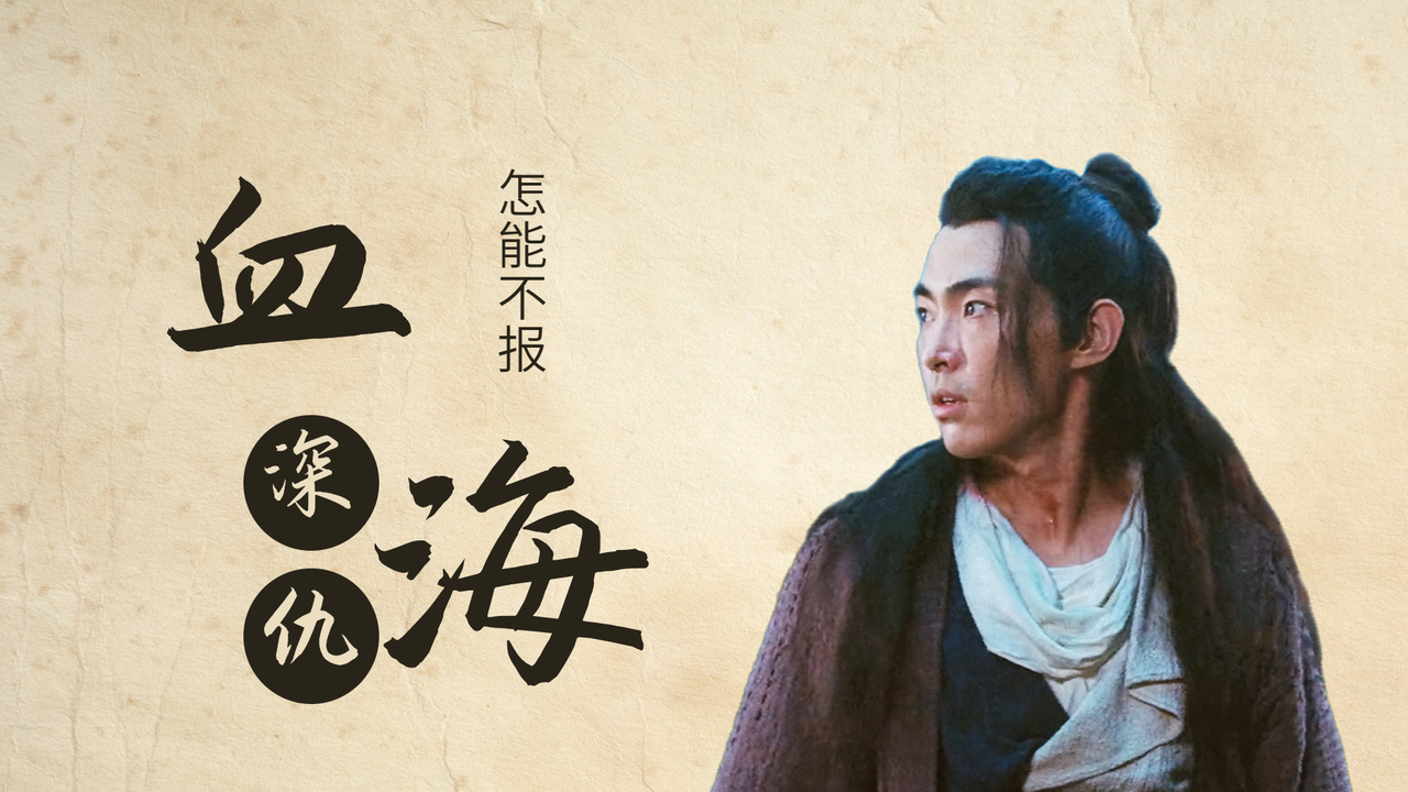 为报血海深仇,少年决定进入异兽冢拿取太极石