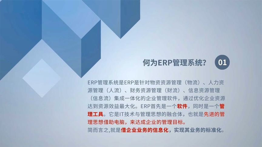 【动态ppt制作】ERP系统是什么?看完秒懂!