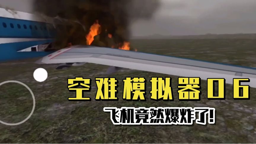 空难模拟器06:飞机竟然爆炸了!