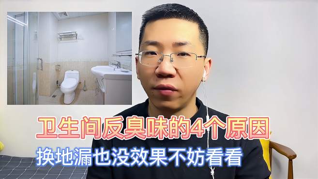 想知道卫生间为啥反臭味?设计师给出4个原因,你知道几个?