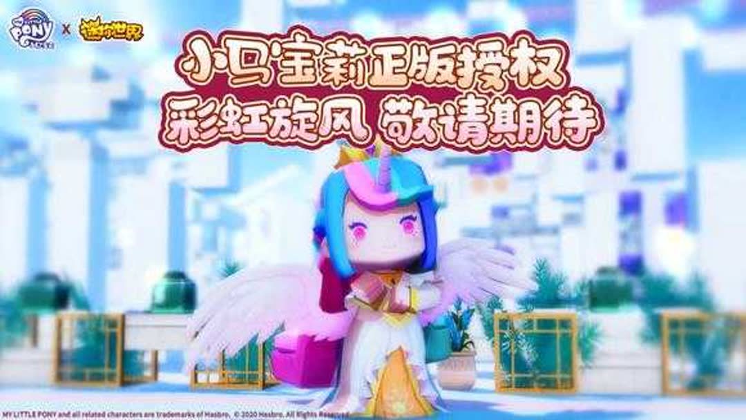 迷你世界:小马宝莉正版授权皮肤,宇宙公主敬请期待!