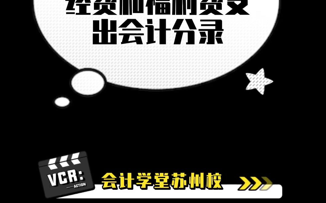 苏州新手会计实操培训-工资职工教育经费的会计分录