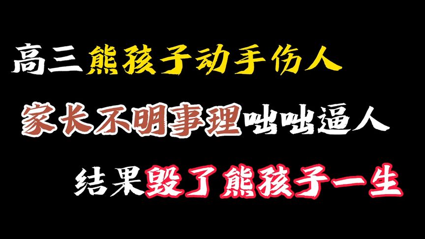 别以为你是孩子我就要惯着你,我不是你爹!做错事就该承担后果!