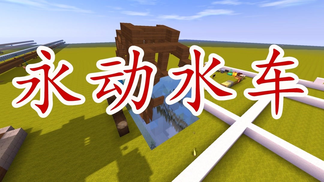 迷你世界 水车制作教程,永动机就是这样做出来的