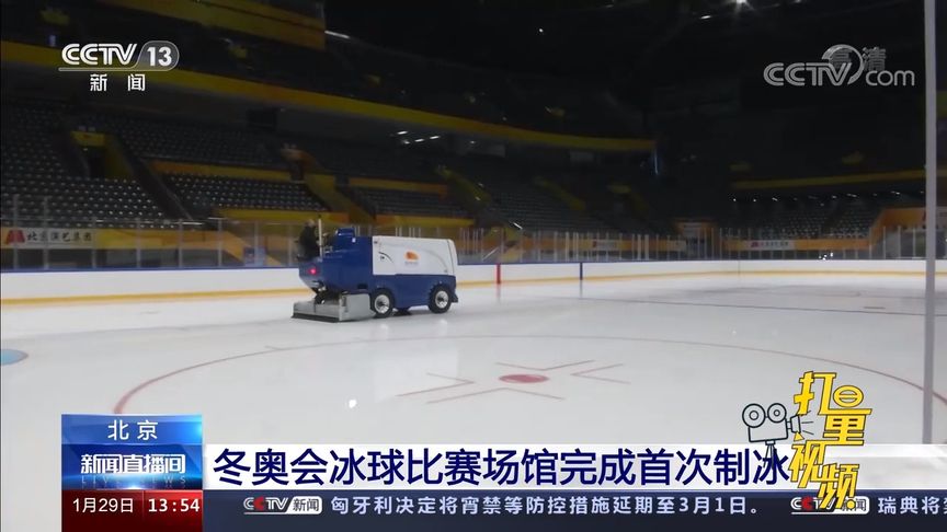 北京冬奥会冰球比赛场馆完成首次制冰,场馆具备比赛测试条件