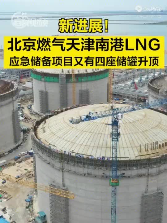 新进展!北京燃气天津南港LNG应急储备项目又有四座储罐升顶