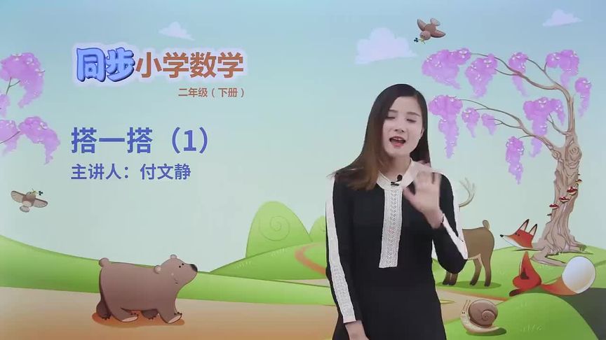 北师版同步数学二年级下册 1.2 撘一撘(1)#久为优学帮