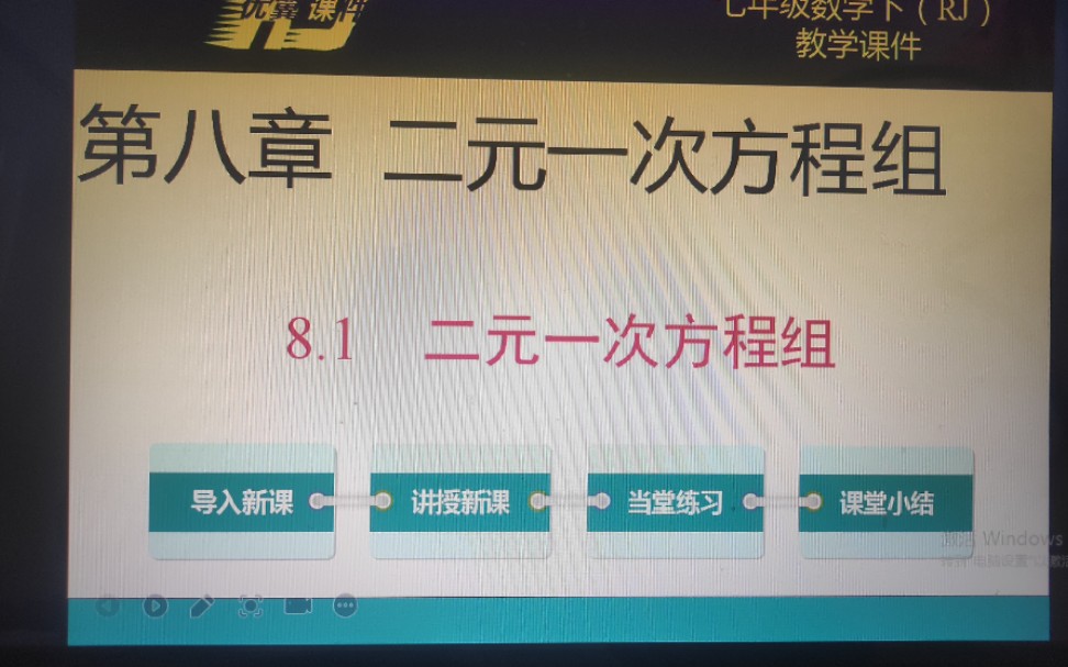 七年级下册8.1.2二元一次方程组