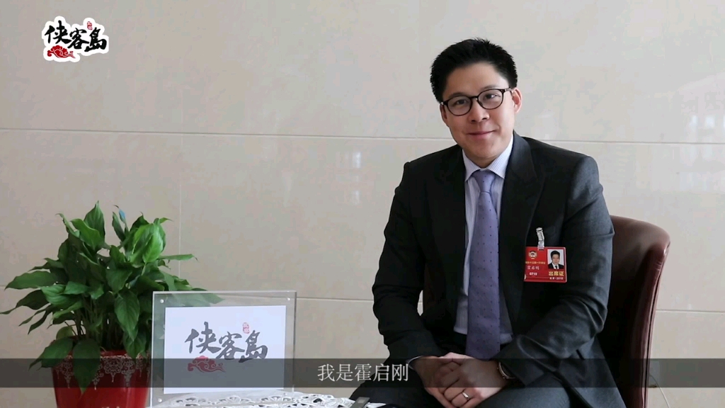 2018 【霍启刚】两会 | 侠客岛专访