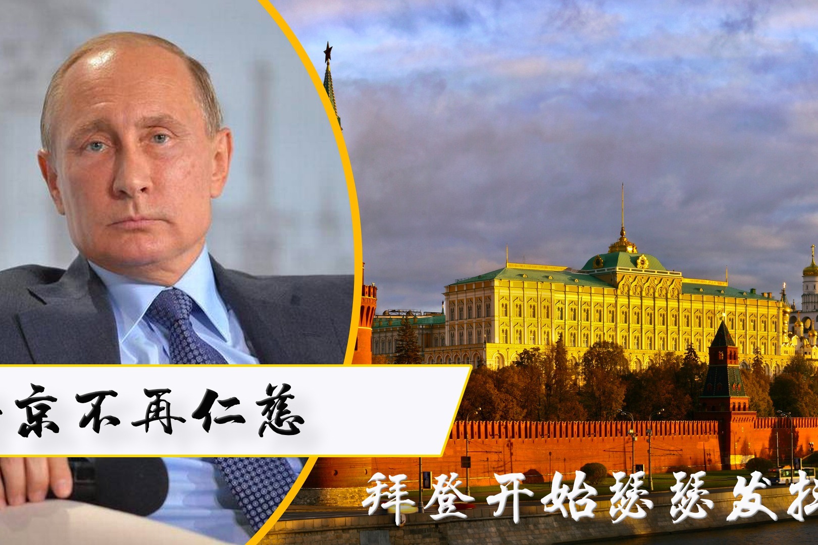 巴以冲突下,普京不再仁慈,一导弹腾空而起,拜登开始瑟瑟发抖!