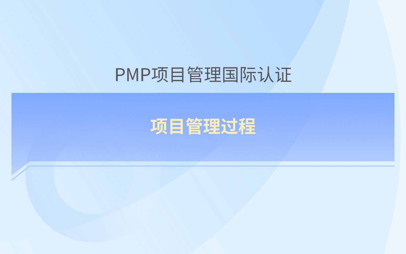 PMBOK中共有49个管理过程