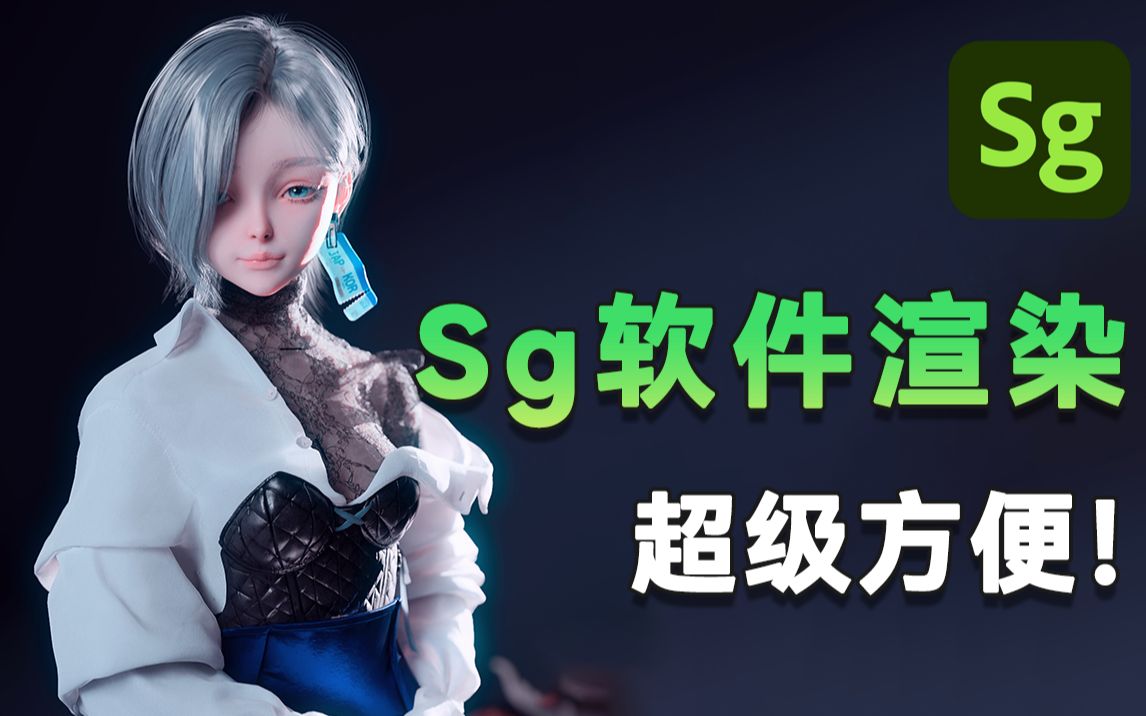 ...Adobe Substance 3D Stager快速渲染小技巧!次世代建模软件渲染...