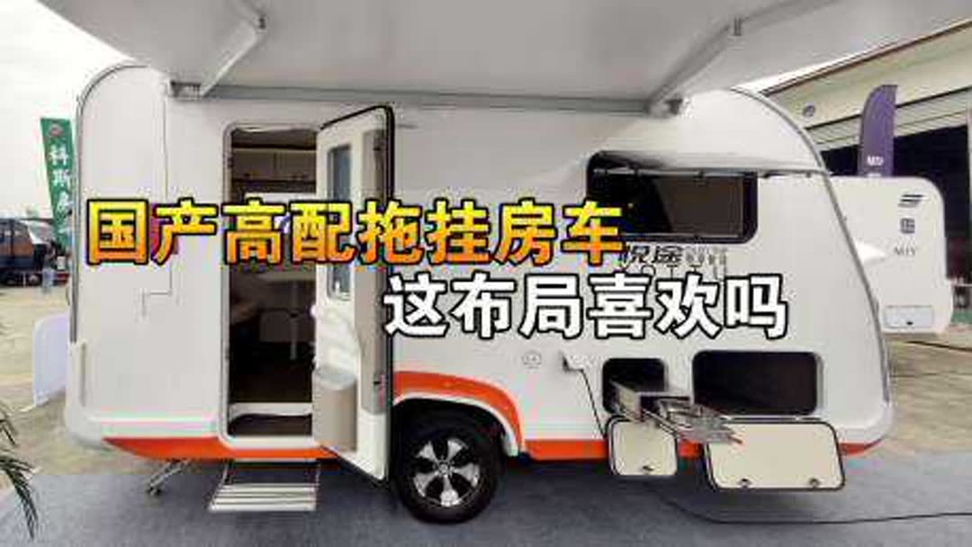 11.98万国产拖挂房车,400AH锂电、洗衣机,这布局喜欢吗