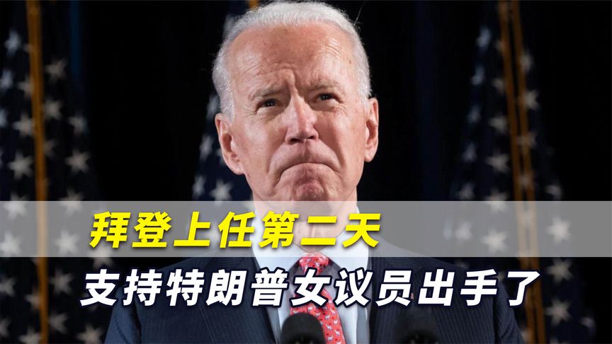 拜登上任第二天就被弹劾!美媒:支持特朗普女议员突然出狠手