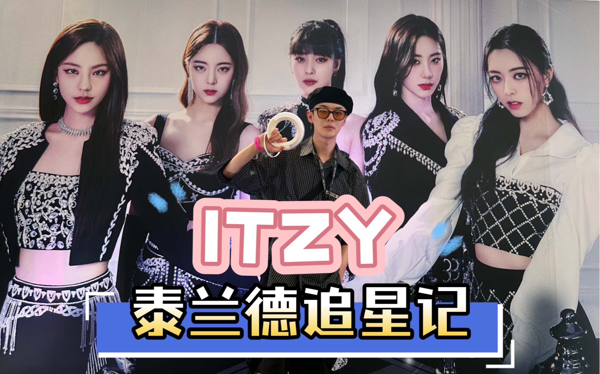 【ITZY】嗓子时隔三年的再次回归