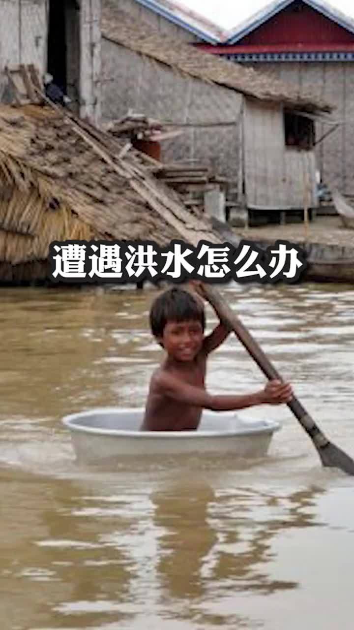 遭遇洪水怎么办?