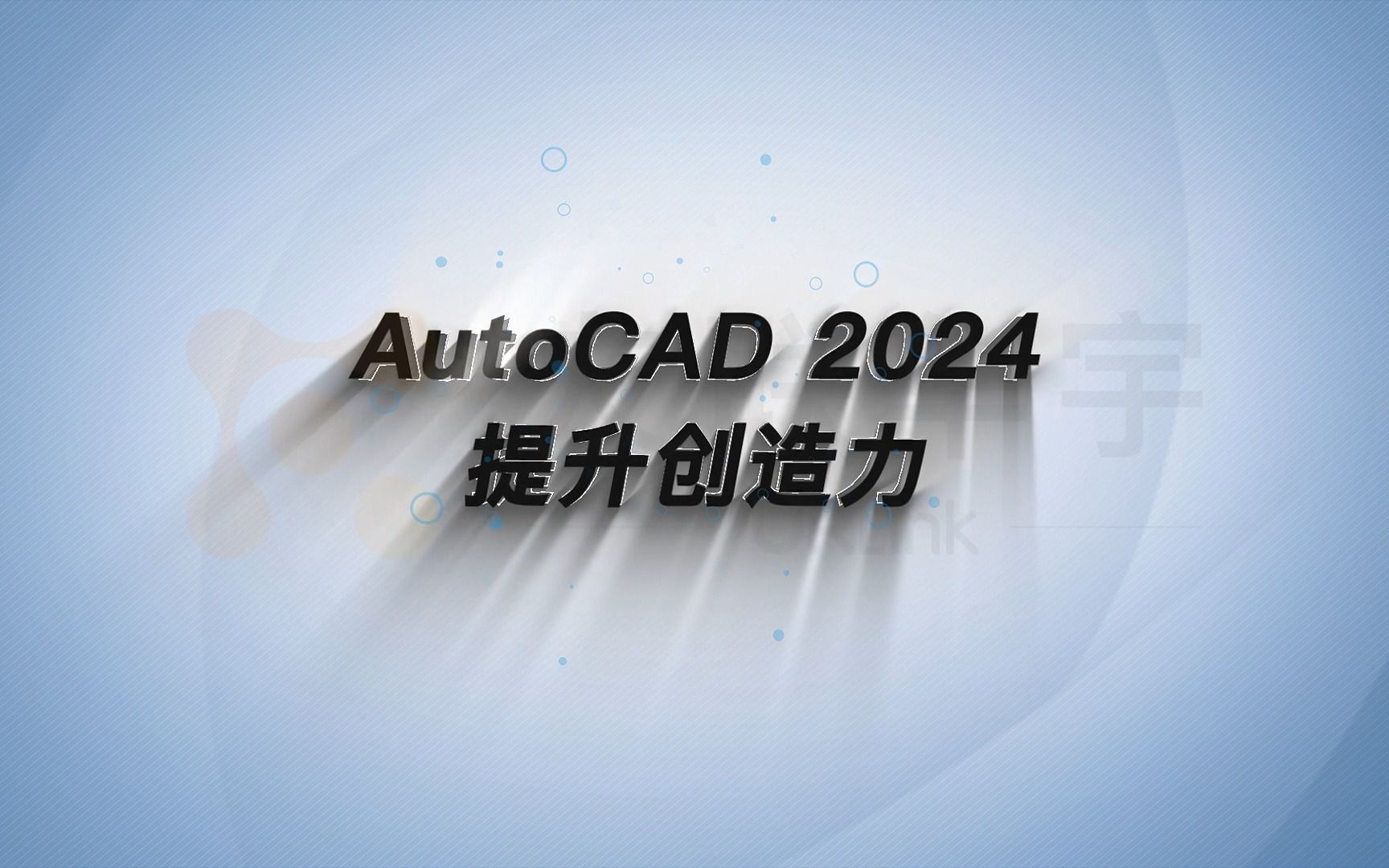 AutoCAD 2024 新功能-提升创造力