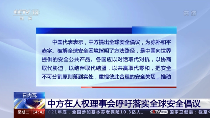 [新闻直播间]日内瓦 中方在人权理事会呼吁落实全球安全倡议