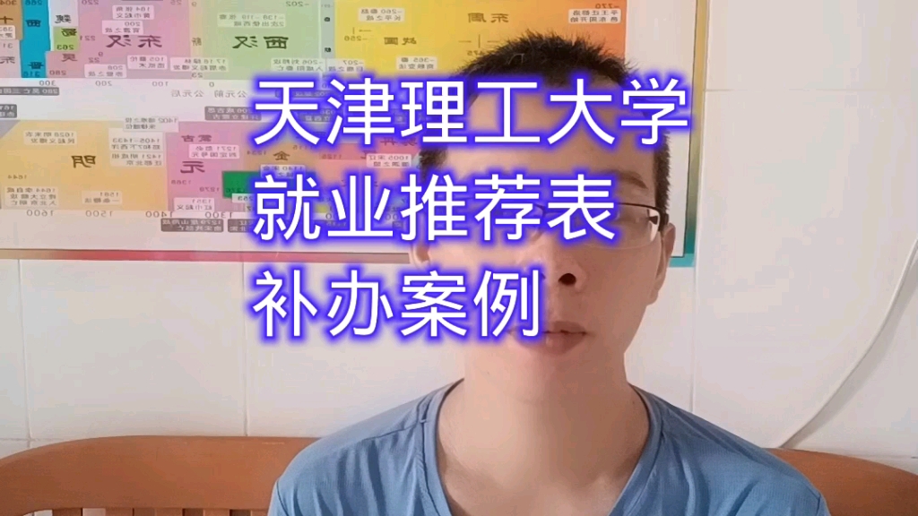 天津理工大学就业推荐表补办案例 日月兼程