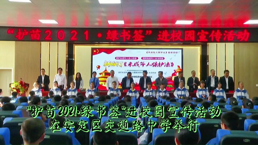 “护苗2021•绿书签”进校园宣传活动在安定区交通路中学举行