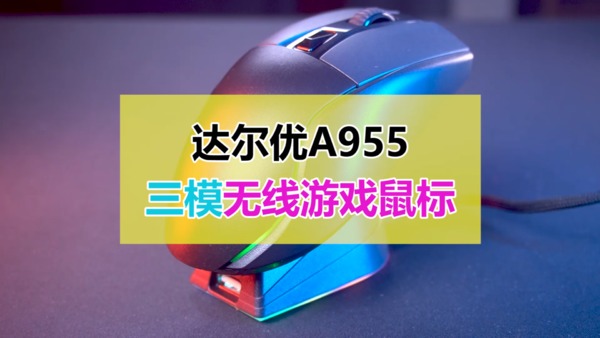 三模无线游戏鼠标,达尔优A955开箱