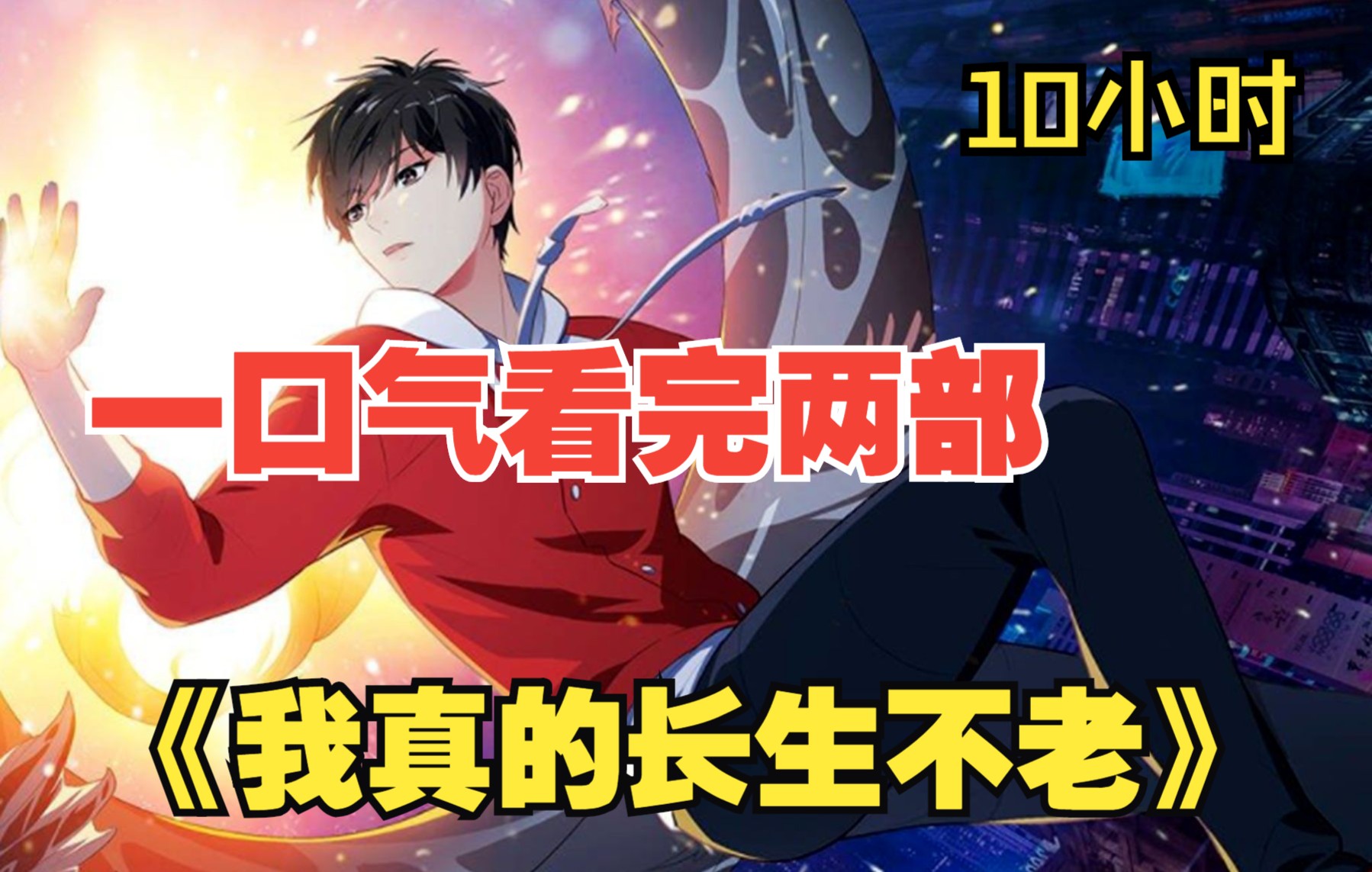 【10小时】一口气看完两部:《我真的长生不老》,长生不老的男主在...