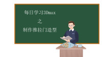 每日学习3Dmax之制作推拉门造型