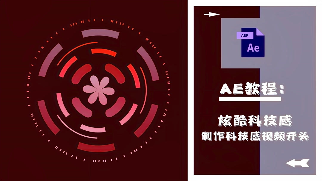 AE入门学习,制作炫酷科技感动画