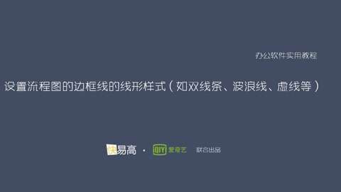 ppt2010怎么设置修改流程图边框线的线条线型