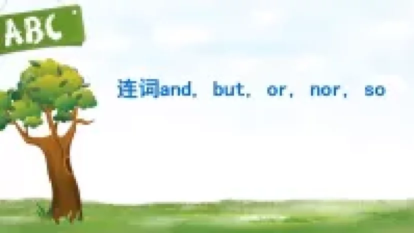小学英语语法全解析 第29集 连词and,but,or,nor,so