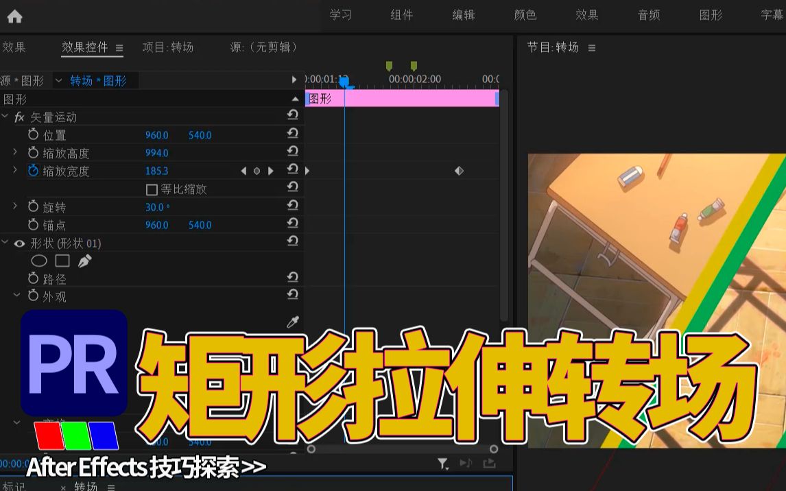 【PR矩形拉伸转场教程】转场不够新鲜?想转出花样?