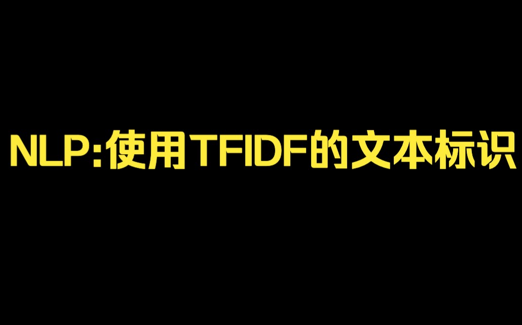 18、使用TFIDF的文本表示:NLP初学者教程