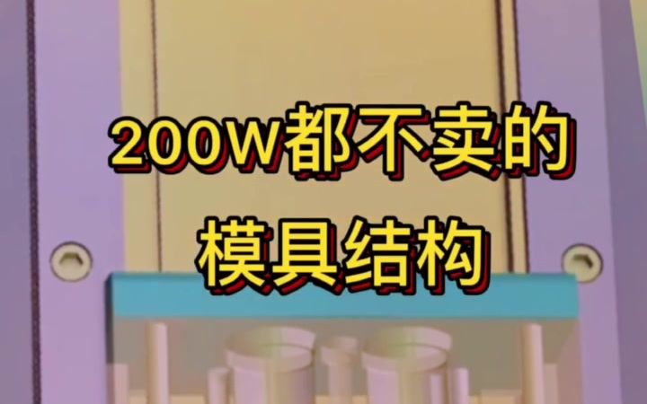 价值200W的模具结构,网友:技术牛逼