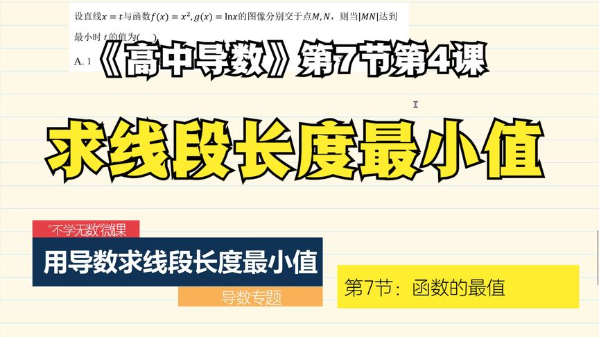 《高中导数微课》【第七节第4课】求线段长度的最小值问题