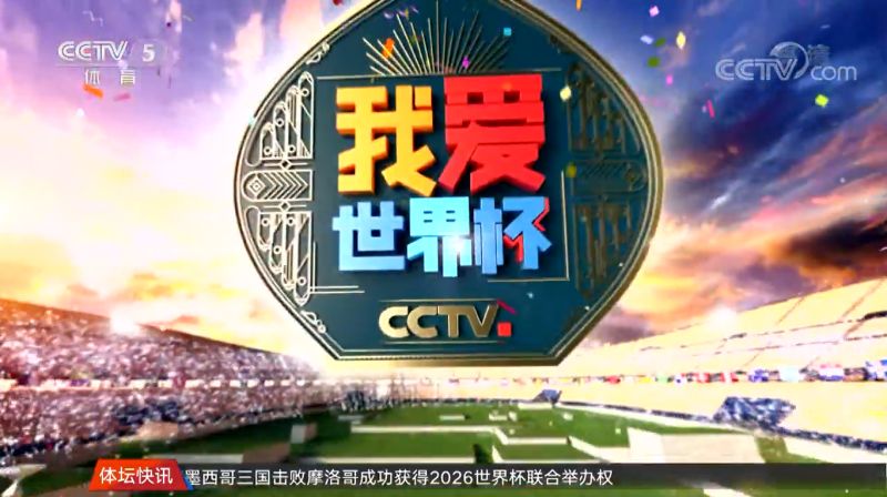 我爱世界杯 央视将带您享受世界杯