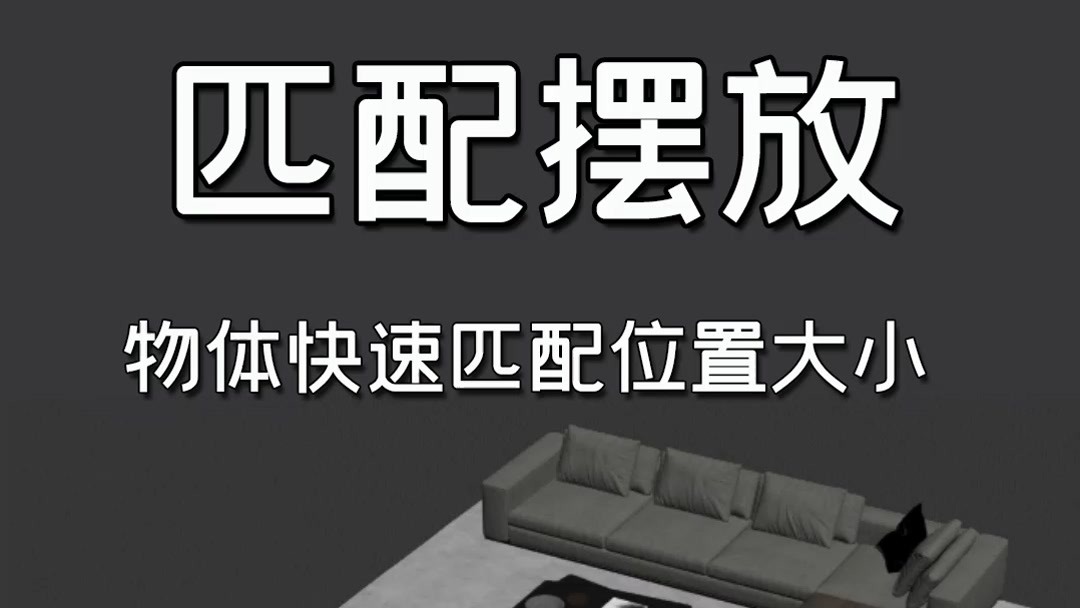 3DMAX插件:渲梦工厂功能之匹配摆放:物体快速匹配位置大小