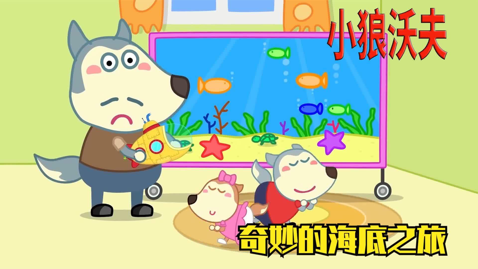 儿童动画:爸爸驾驶一艘潜艇,带兄妹俩潜入深海