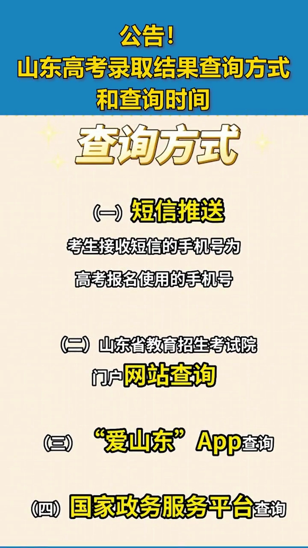 公告!山东高考录取结果查询方式和查询时间