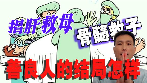 男子切肝救母遭妻子抛弃,儿子又患白血病,他会怎么办?