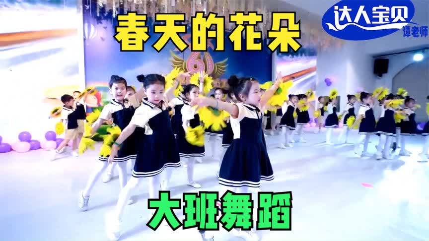 幼儿园大班舞蹈《春天的花朵》简单柔美的毕业季舞蹈,感恩成长