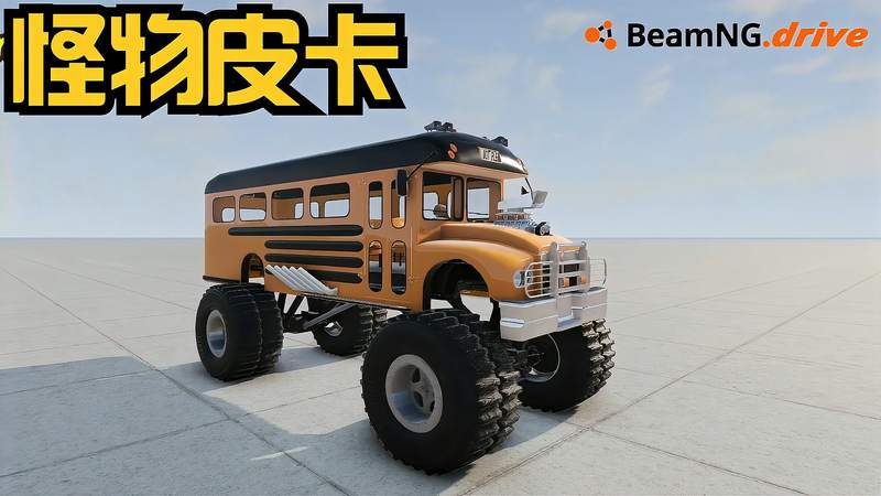 车祸模拟器vs拆迁vs乐高模拟器:怪物巴士细节对比,你细品