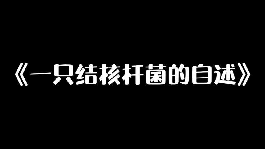 《防治结核病宣传片》