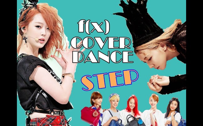 f(x)-Step国外粉丝Meu翻跳函数舞蹈dance cover