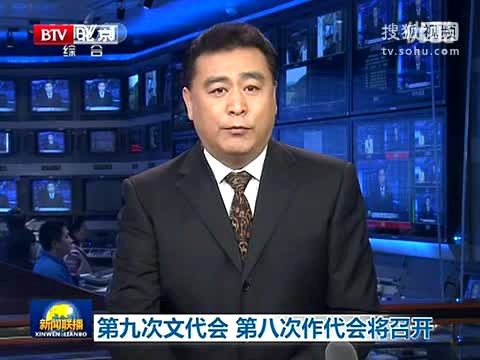 第九次文代会 第八次作代会将召开 111120 新闻联播