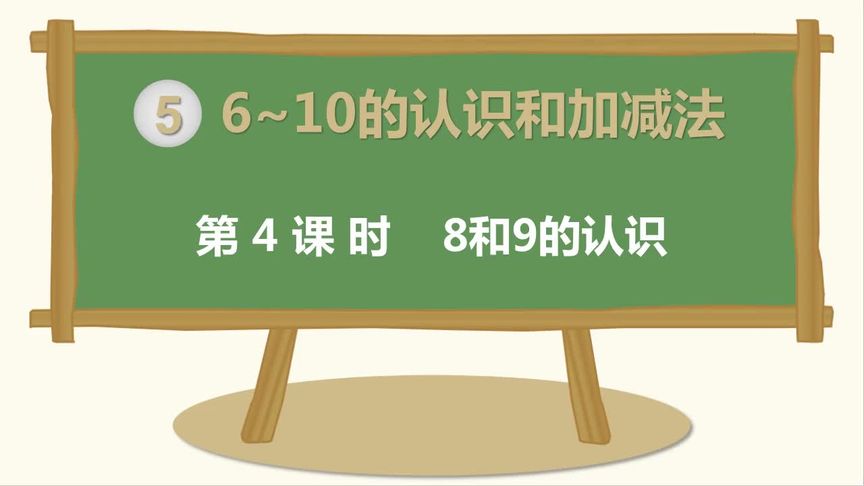 一年级上学期数学第五单元第4课时:8和9的认识同步教学ppt课件