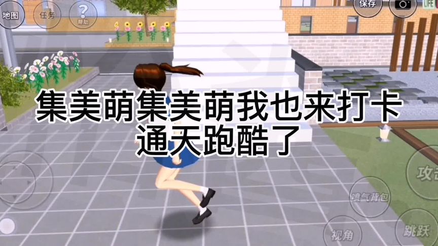 #酥饼的专属话题 #沙雕 #樱校 #通天跑酷 ID放在评论区了