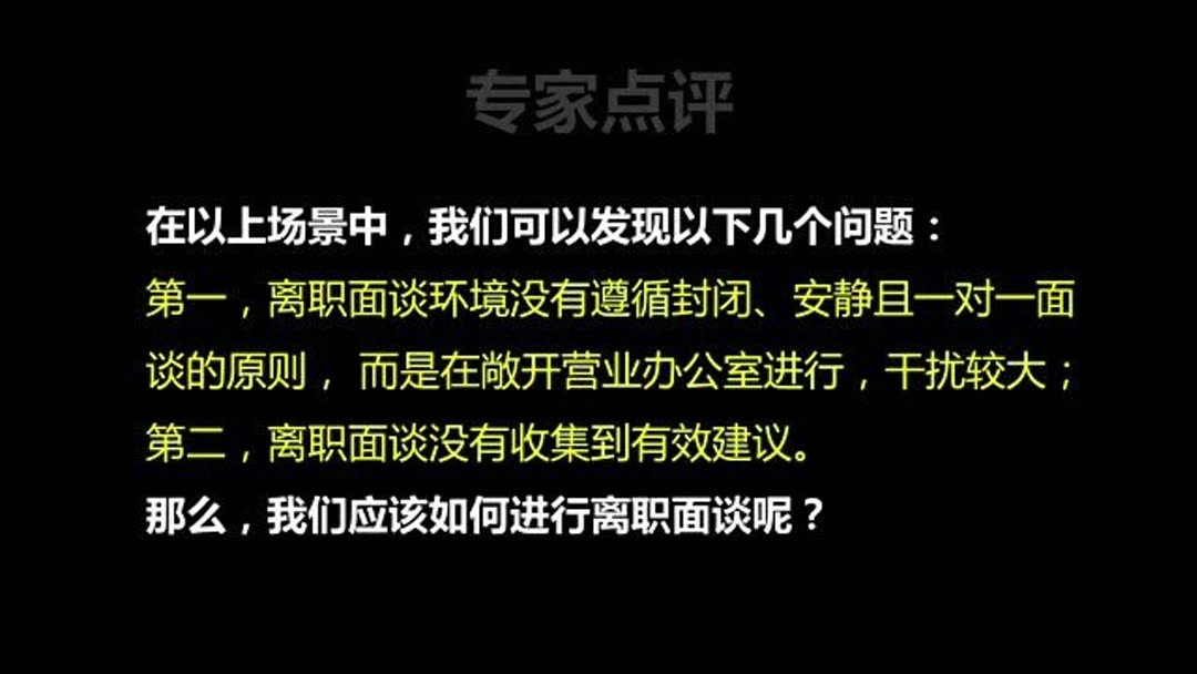 微课程《如何正确处理员工离职面谈》