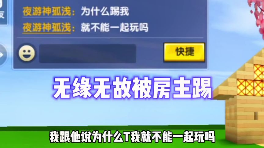 帅哥刚进房间被房主踢了 如何制裁房主?#孤浅 #迷你世界