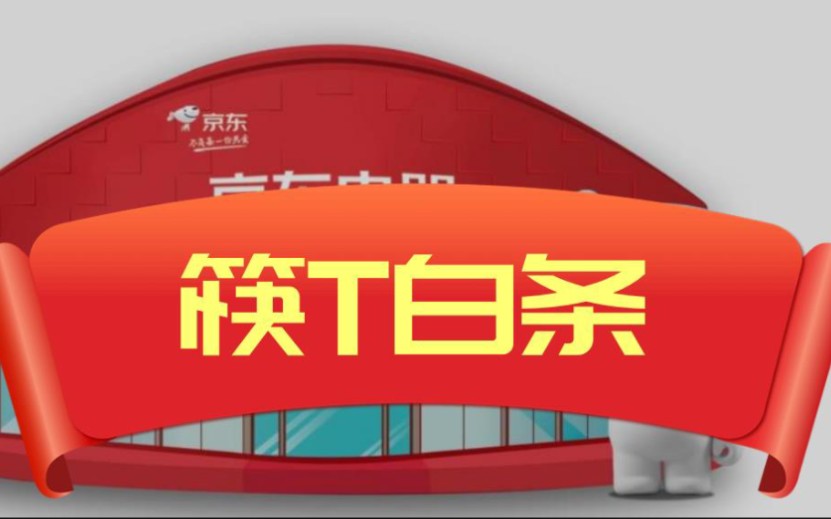 京东白条提现领完券与不领券的操作有什么不一样,违规白条套现会有...